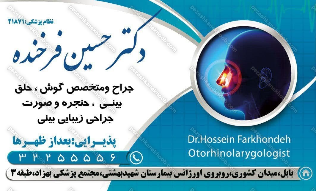 دکتر حسین فرخنده جراح و متخصص گوش،حلق و بینی پزشکان خوب